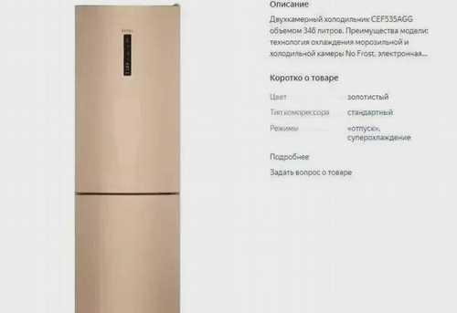 Холодильник Haier CEF535AGG Новый