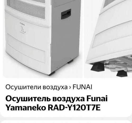 Осушитель воздуха Funai Yamaneko RAD-Y120T7E