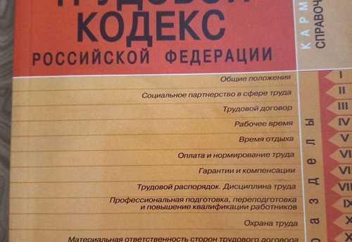 Книга трудовой кодекс