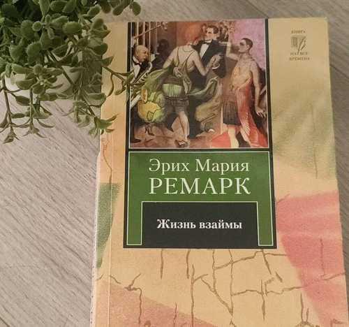 Книга Жизнь взаймы Эрих Мария Ремарк дорожная