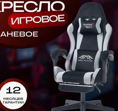 Игровое компьютерное кресло ткань