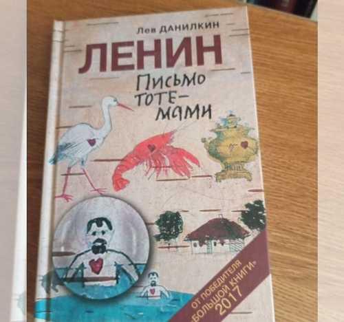 Лев Данилкин.Ленин.Письмо Тоте-мами