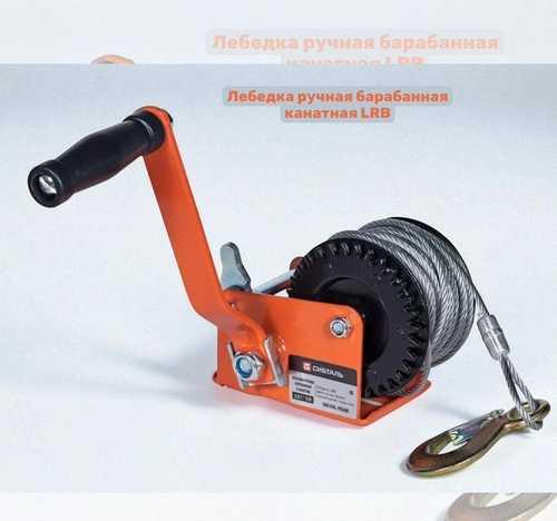Лебедка ручная барабанная LRB
