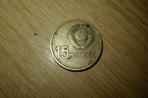 15 копеек 1917-1967