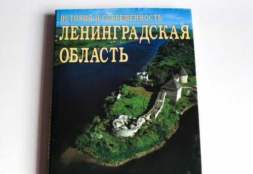 Книга Альбом Ленинградская область