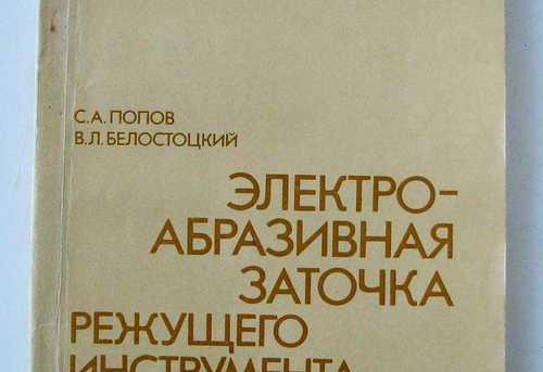 Электроабразивная заточка режущего инструмента