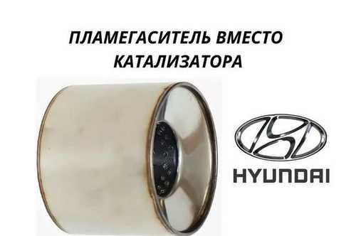 Пламегаситель вместо катализатора Hyundai Sonata