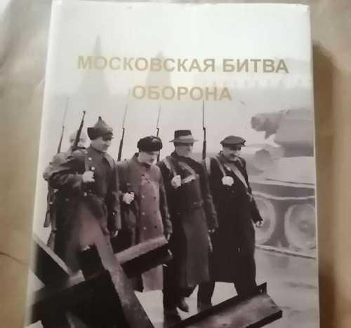 Московская битва. Оборона