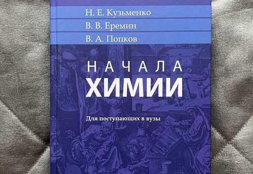 Книга «Начала химии:для поступающих в вузы»