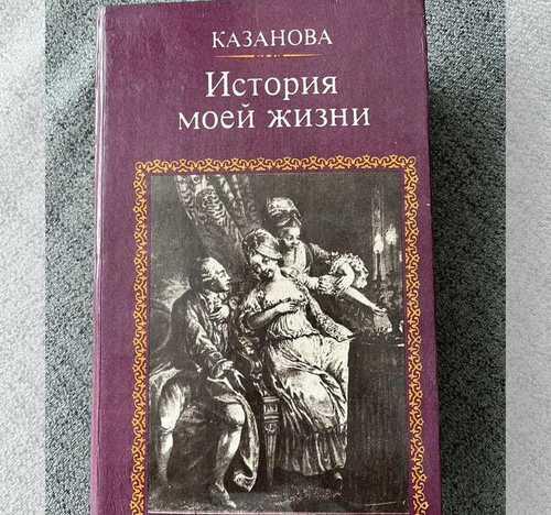 Книга Казанова История моей жизни