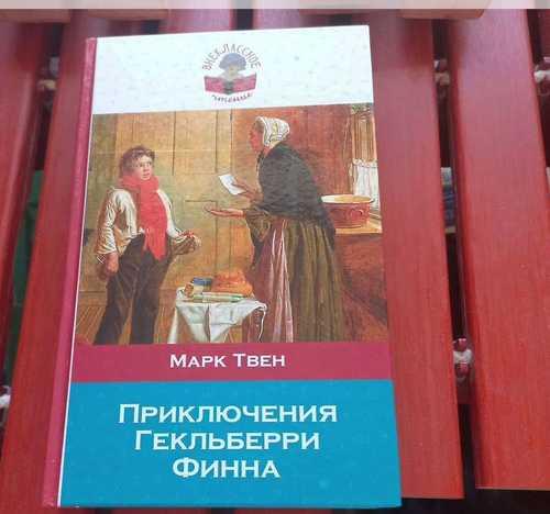 Книга М.Твен " Приключения Гекльберри Финна"