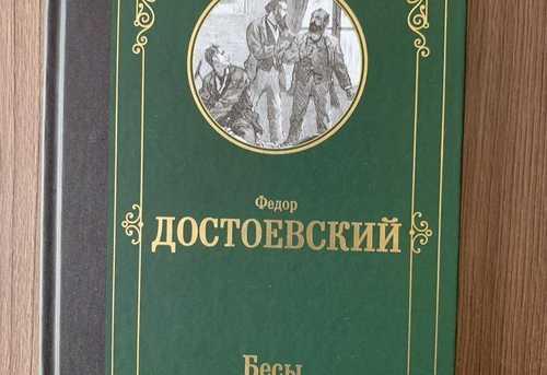Ф.Достоевский-Бесы
