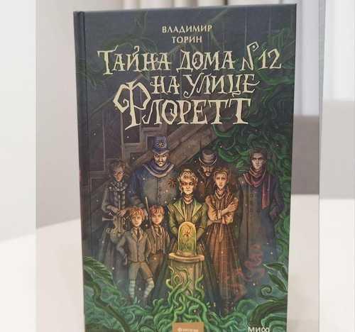 Тайна дома 12 на улице Флоретт Владимир Торин