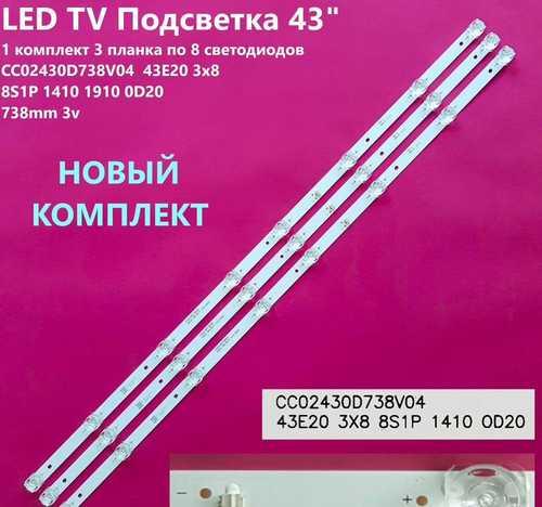 1005 Подсветка TV 43" CC02430D738V04