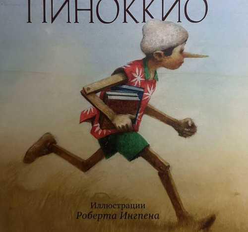 Книга " приключения Пиноккио"