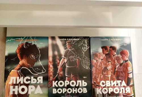 Книги Лисья нора, Король Воронов, Свита Короля