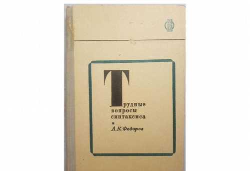 Федоров А.К. Трудные вопросы синтаксиса -1972