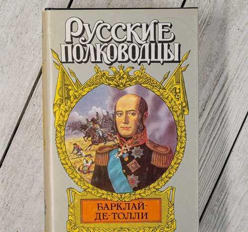 Книга "Русские полководцы. Барклай-де-Толли"