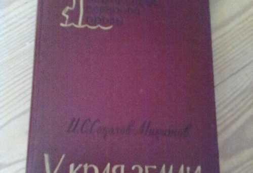 И. С. Соколов-Микитов "У края Земли"