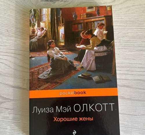 Книга хорошие жены Луиза Мэй Олкотт