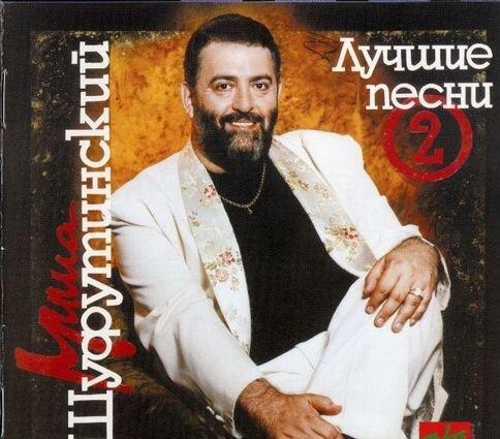 2 CD Михаил Шуфутинский " Лучшие песни"