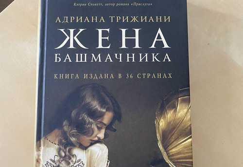 Жена башмачника книга