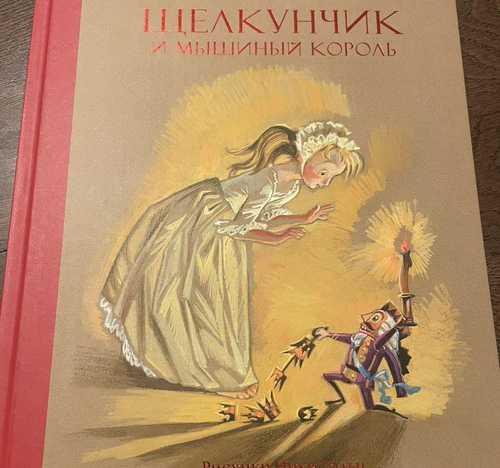 Щелкунчик и мышиный король книга