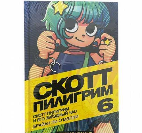 Книга Скотт Пилигрим и его звёздный час. Том 6