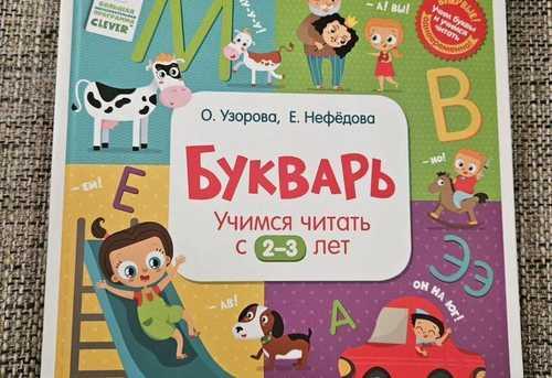 Книжка букварь (учимся читать с 2-3 лет)