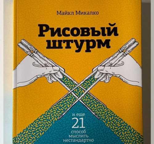 Рисовый штурм. Майкл Микалко