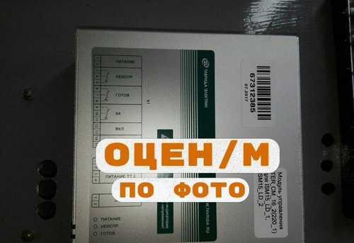 Модуль управления TER CM 16 2 (220 1)