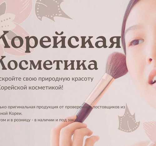 Профессиональная косметика из Южной Кореи