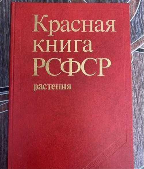 Красная книга РСФСР растения