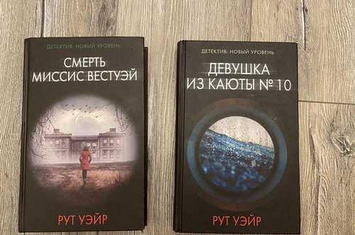 Уэйр девушка из каюты 10. Рут Уэйр книги. Поворот ключа книга рут Уэйр. Рут Уэйр девушка из каюты № 10 978-5-17-121052-6.