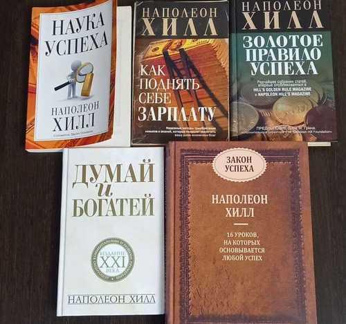 Книги Наполеона Хилла