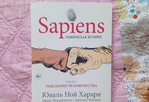 Книга sapiens