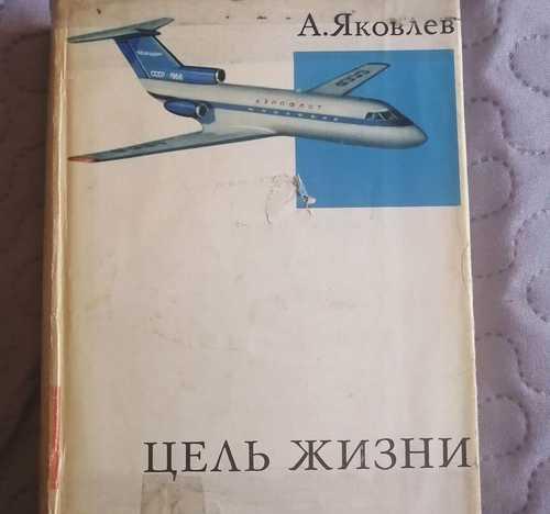 Цель жизни. А. Яковлев