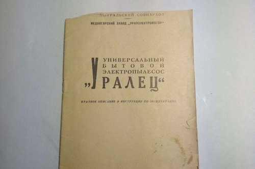 Паспорт на бытовой пылесос, "уралец"