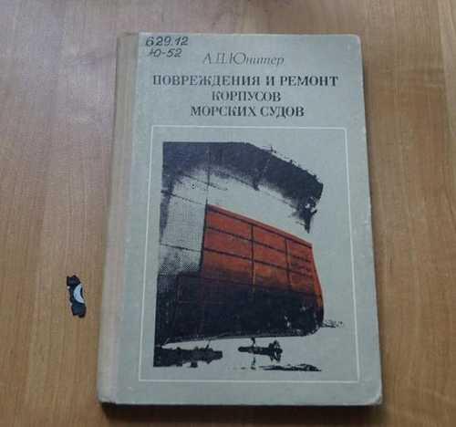 Юнитер А. Д. Повреждения и ремонт корпусов морских