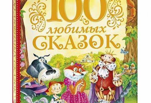 100 любимых сказок