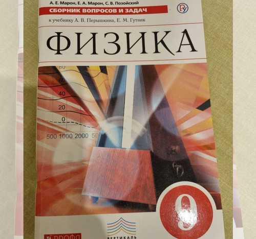 Физика "сборник вопросов и задач" 9 клас