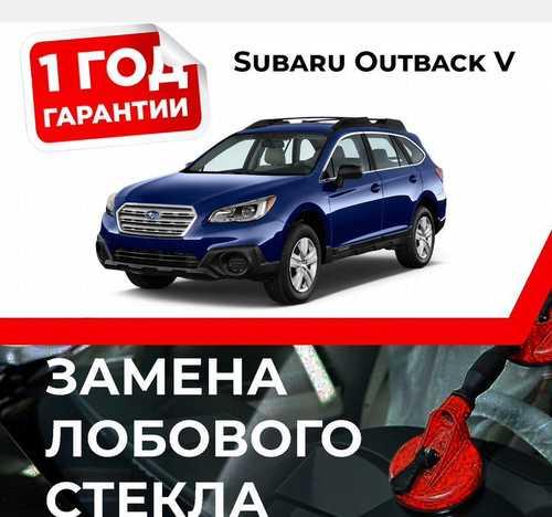 Лобовое стекло Subaru Outback V