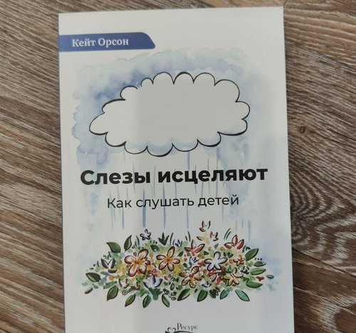 Книга "Слезы исцляют. Как слушать детей" К. Орсон