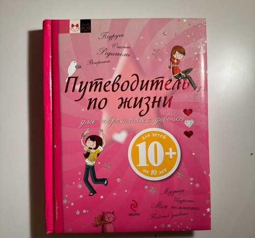 Книга для девочек