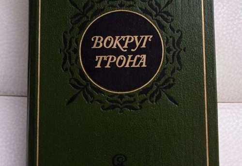 Книга "Вокруг трона" К. Валишевский 1989 г