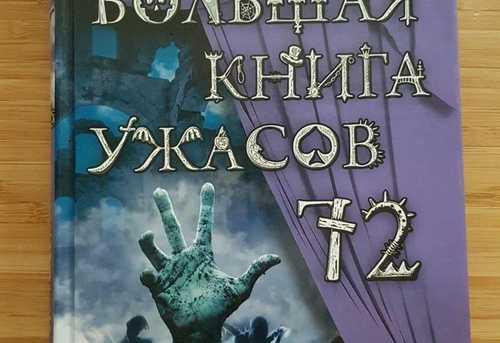 Елена Арсеньева Большая книга ужасов 72