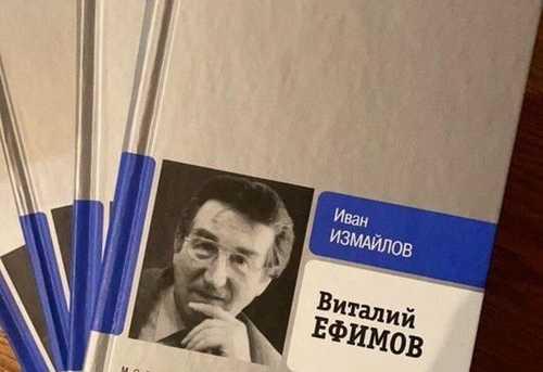 Жзл Виталий Ефимов бп биография продолжается