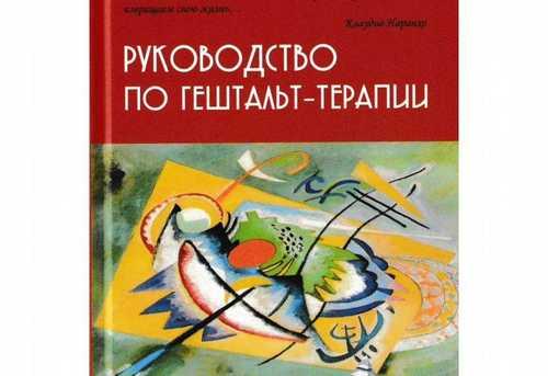 Руководство по гештальт-терапии. Булюбаш И.Д