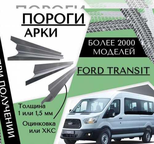 Задняя арка Ford Transit