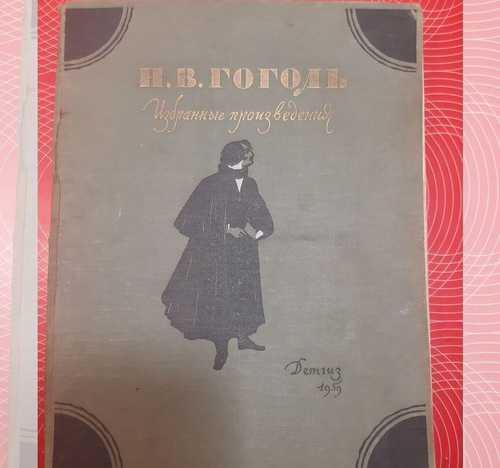 Гоголь Н.В. Избранные произведения 1959